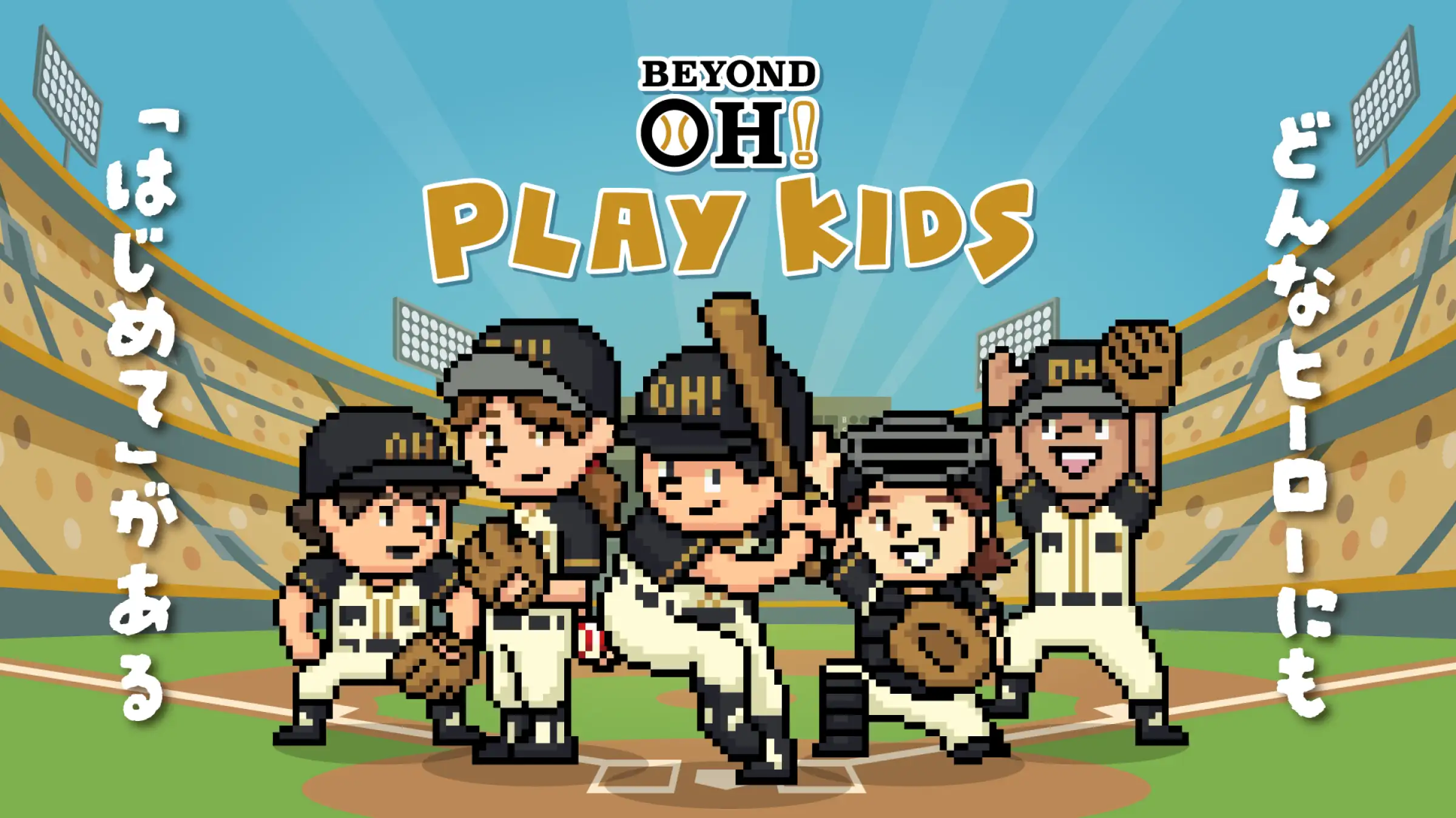 BEYOND OH! PROJECT 球心会 | 野球を通じた子どもの成長支援プラットフォーム | BEYOND OH! PROJECT 球心会